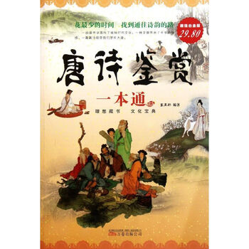 唐诗鉴赏一本通
