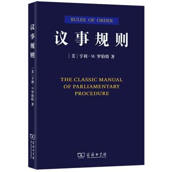议事规则（重排本）