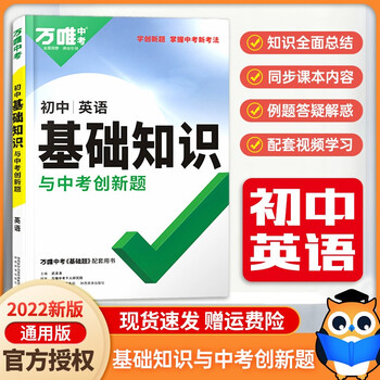 2022万唯初中基础知识大全七八九年级生物地理语文数学英语预售物理化学政治道法历史初一初二初三复习辅 初中(英语)1本