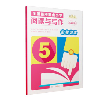 时光学 阅读与写作阶梯训练5年级