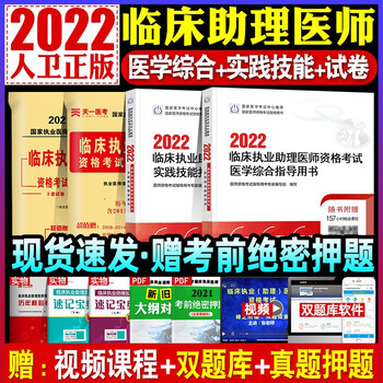 2022新版临床执业助理医师考试用书2022人卫版 指导用书\/实践技能\/模拟试题解析 可搭贺银成 指导用书+实践技能