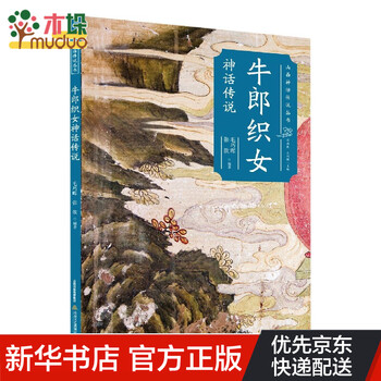 牛郎织女神话传说/山西神话传说丛书