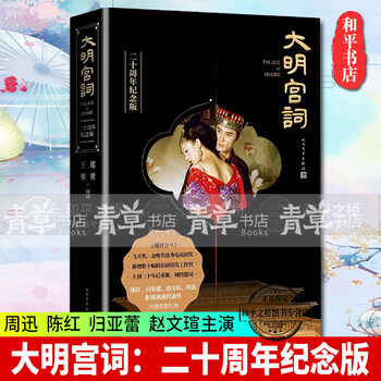 大明宫词二十周年纪念版 郑重王要莎士比亚诗剧武则天太平公主盛唐气象宫廷爱情与权利斗争