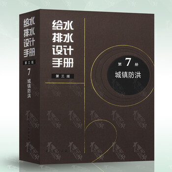给水排水设计手册 第7册 城镇防洪(第3版)