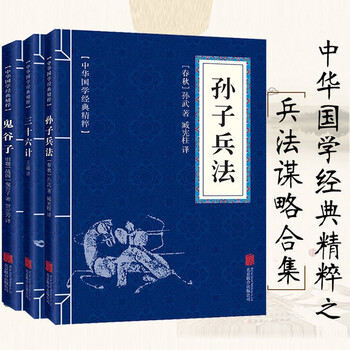 孙子兵法+三十六计+鬼谷子 正版无删减原文注释译文 谋略三书国学经典图书书籍 鬼谷子+孙子兵法+三十六计