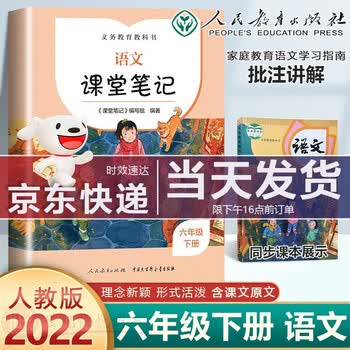 【单本，套装多选】2022新版 语文课堂笔记一二三四五六年级下册人教版义务教育教科书人民教育出版社正版小学生部编版教材课本预习讲解全解解读书 课堂笔记 六年级下册 人教版