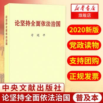 论坚持全面依法治国（普及本）