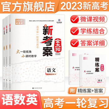 【新高考版】金太阳教育 2023新考案语文数学英语物理化学生物政治历史地理专题训练理科高中高三一轮总复习资料用书高考真题题型全归纳 语数英