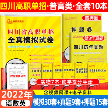 2022四川单招试题2021年普高真题语文数学英语模拟试卷四川省高职单招考试复习资料全真模拟测试卷语 四川 【无赠品】知识点复习书