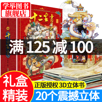 【旗舰店正版】好好玩 十二生肖3D立体书 7-10岁 小学生读物精装儿童3d立体绘本故事书2-4-5-6-8-10-12岁幼儿收藏版撕不烂翻翻书 正版
