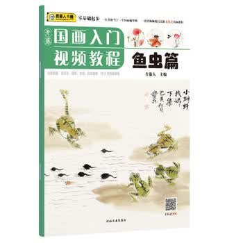 青藤国画入门视频教程.鱼虫篇