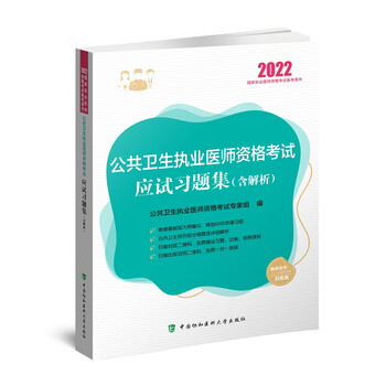 公共卫生执业医师资格考试应试习题集（含解析）（2022年）