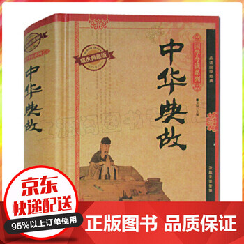 国学今读系列一中华典故（耀世典藏版·精装）中华成语故事大全集