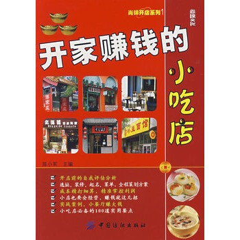 开家赚钱的小吃店