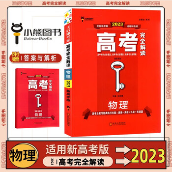 2023新教材王后雄考案高考完全解读新高考版 物理