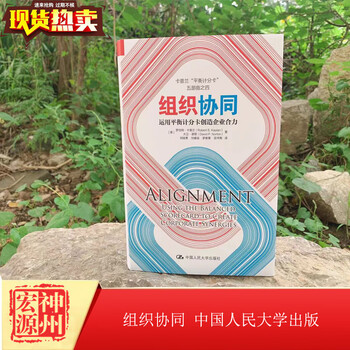组织协同——运用平衡计分卡创造企业合力 中国人民大学出版社
