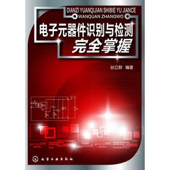 【正版图书】电子元器件识别与检测完全掌握 孙立群 编著 化学工业出版社