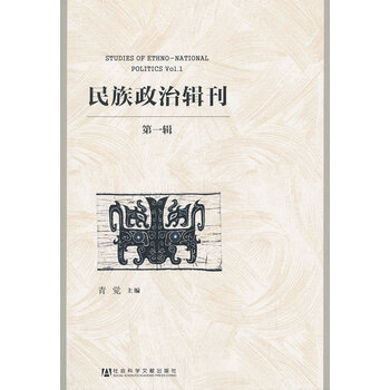 民族政治辑刊辑