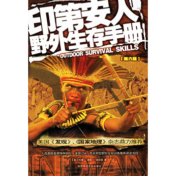 印第安人野外生存手册 [美]奥尔森 万绍红