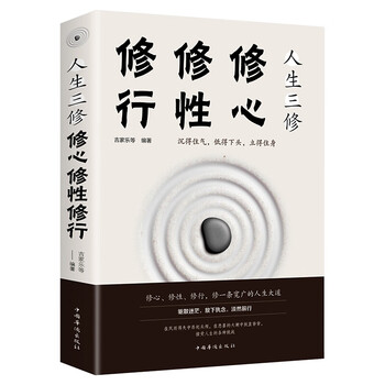 人生三修:修心修行修性 修身养性的书籍男女性励志自我完善心理学心灵鸡汤心态调整人生哲学处世智慧书