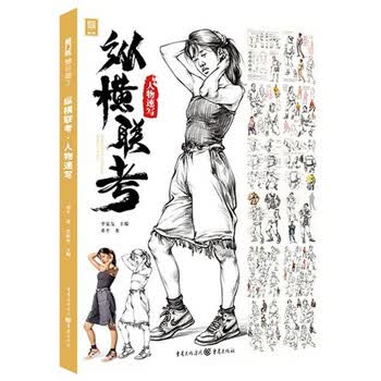 正版纵横联考人物速写 2021敲门砖邓平速写基础局部衣纹站坐蹲单人组合速写临摹范本素材 重庆亿卷 美