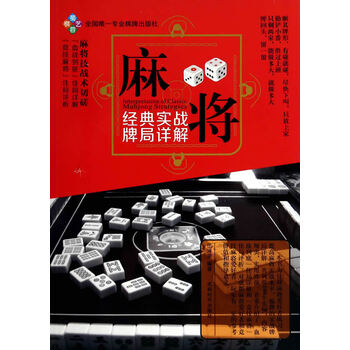 麻将经典实战牌局详解 伍泽荣著