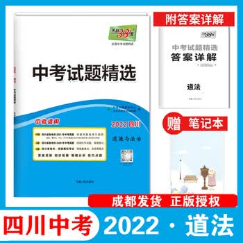 【现货】天利38套2022年四川省中考道德与法治四川省中考试题精选政治初三总复习试卷
