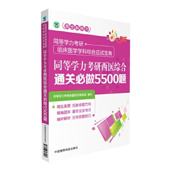 同等学力考研西医综合通关必做5500题(同等学力考研临床医学学科综合应试宝典)【保证正版】