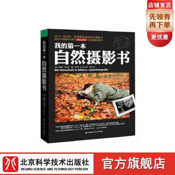 我的第一本自然摄影书