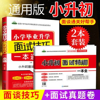 正版小学毕业升学面试技巧+特训一本通两本套装小升初全国通用版小学六年级衔接面谈面试通关秘籍指导六年级