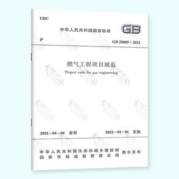  GB 55009-2021燃气工程项目规范 2022年01月01日实施 中国建筑工业出版社