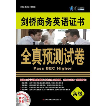 星火英语 BEC真题详解  剑桥商务英语证书全真预测试卷（高级）（附光盘）新编剑桥商务英语(高级)