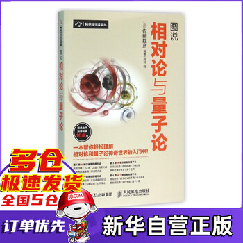 图说相对论与量子论/科学新悦读文丛