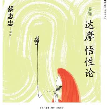 漫画达摩悟性论 蔡志忠 著【正版书】