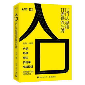 入口:以门店思维打造餐饮品牌  9787121408878