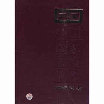 中国国家标准汇编 2008年修订-50
