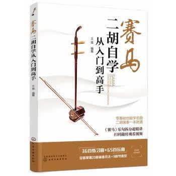 赛马二胡自学从入门到高手9787122373519 王猛化学工业出版社音乐