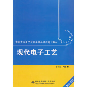 现代电子工艺高职高专电子信息类精品课程规划教材