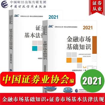 备考2022证券业从业人员一般从业资格考试教材 金融市场基础知识+证券市场基本法律法规 套装两本 中国财政经济出版社