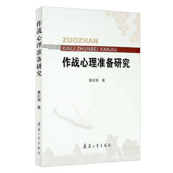 作战心理准备研究