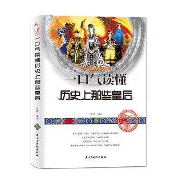 一口气读懂历史上那些皇后