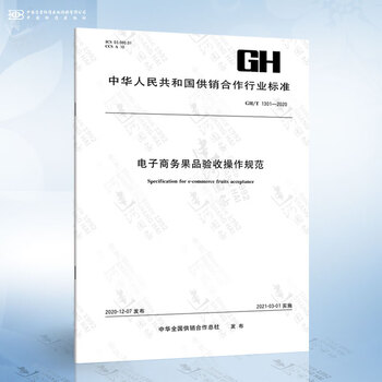 GH/T 1301-2020 电子商务果品验收操作规范