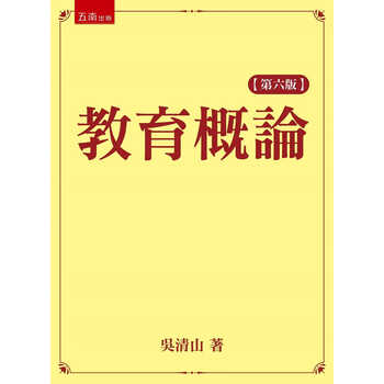 预售 吴清山 教育概论(六版) 五南
