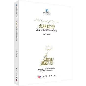 火器传奇 : 改人类历史的枪与炮【正版图书】