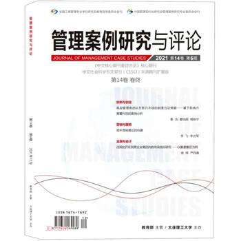 管理案例研究与评论(附光盘2021第14卷第6期双月刊总第84期)