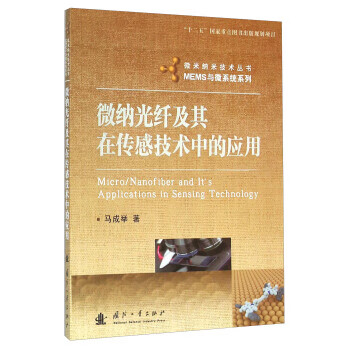 微纳光千及其在传感技术中的应用54---11 马成举 著 国防工业出版社 9787118104486