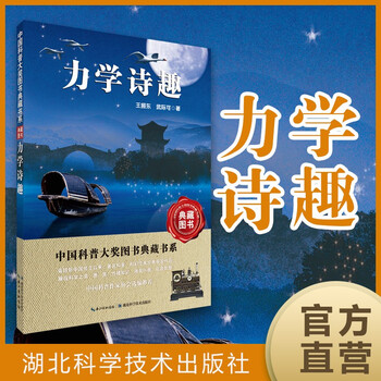 中国科普大奖图书典藏书系：力学诗趣