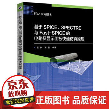  基于SPICE、SPECTRE与Fast-SPICE的电路及显示面板快速仿真原理 雷东 著