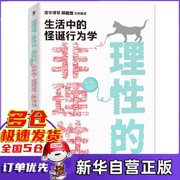 理性的非理性:生活中的怪诞行为学  郑毓煌,苏丹著 新书