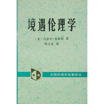 境遇伦理学:新道德论